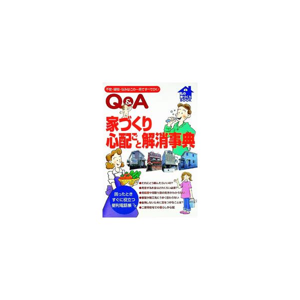 ■カテゴリ：中古本■ジャンル：女性・生活・コンピュータ 住宅・リフォーム■出版社：主婦と生活社■出版社シリーズ：私の家づくりＢＯＯＫ■本のサイズ：単行本■発売日：1997/12/08■カナ：イエズクリシンパイゴトカイショウジテン シュフトセ...
