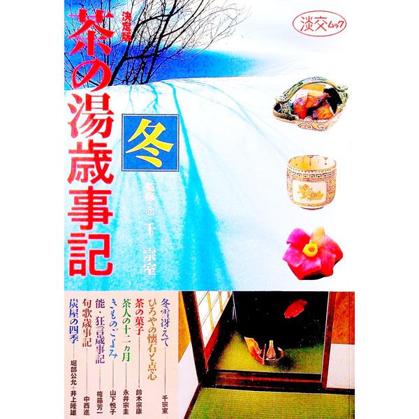 ■カテゴリ：中古本■ジャンル：女性・生活・コンピュータ 茶道■出版社：淡交社■出版社シリーズ：淡交ムック■本のサイズ：単行本■発売日：1997/11/01■カナ：チャノユサイジキ