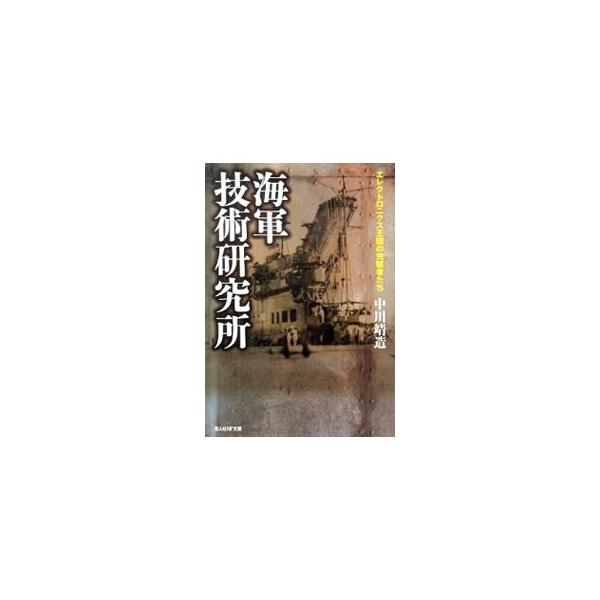 ■カテゴリ：中古本■ジャンル：料理・趣味・児童 ミリタリー■出版社：光人社■出版社シリーズ：光人社ＮＦ文庫■本のサイズ：文庫■発売日：1997/12/01■カナ：カイグンギジュツケンキュウジョ ナカガワヤスゾウ