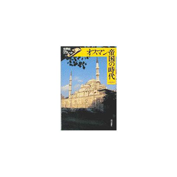 ■カテゴリ：中古本■ジャンル：産業・学術・歴史 東洋史■出版社：山川出版社■出版社シリーズ：世界史リブレット■本のサイズ：単行本■発売日：1997/11/01■カナ：オスマンテイコクノジダイ ハヤシカヨコ