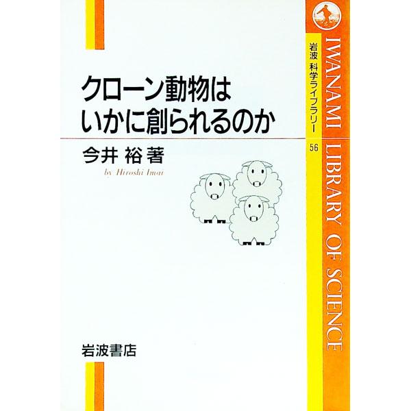 ■カテゴリ：中古本■ジャンル：産業・学術・歴史 生物学■出版社：岩波書店■出版社シリーズ：岩波科学ライブラリー■本のサイズ：単行本■発売日：1997/11/01■カナ：クローンドウブツワイカニツクラレルノカ イマイヒロシ
