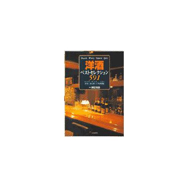 ■カテゴリ：中古本■ジャンル：料理・趣味・児童 飲み物■出版社：日本文芸社■出版社シリーズ：■本のサイズ：単行本■発売日：1997/11/01■カナ：ヨウシュベストセレクション５９１ ユメノヒデオ