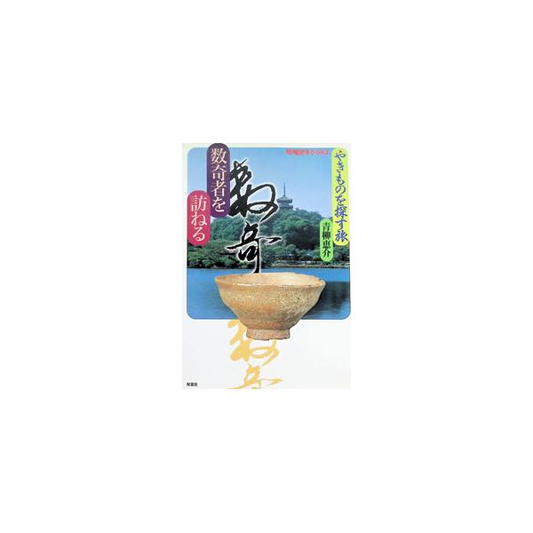 ■カテゴリ：中古本■ジャンル：女性・生活・コンピュータ 芸術・美術■出版社：双葉社■出版社シリーズ：陶磁郎ＢＯＯＫＳ■本のサイズ：単行本■発売日：1997/12/01■カナ：スキシャオタズネル アオヤギケイスケ