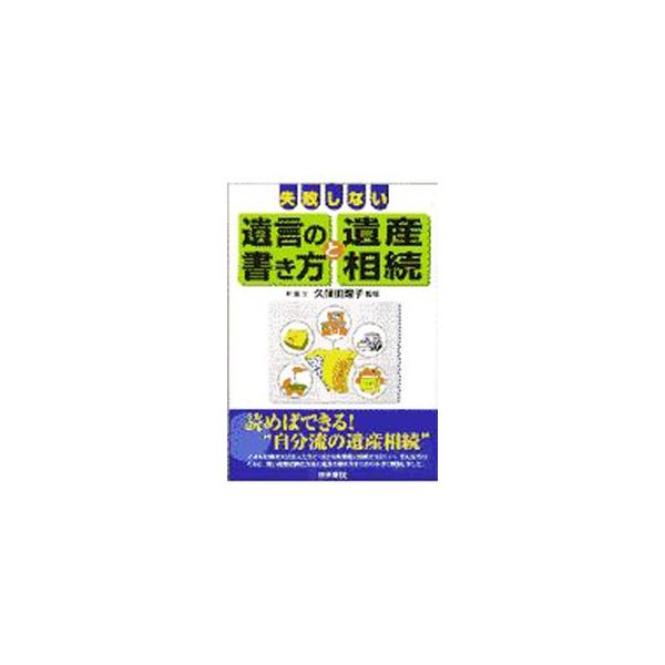 ■カテゴリ：中古本■ジャンル：政治・経済・法律 民法■出版社：日東書院■出版社シリーズ：■本のサイズ：単行本■発売日：2001/04/10■カナ：シッパイシナイユイゴンノカキカタトイサンソウゾク クボタリコ