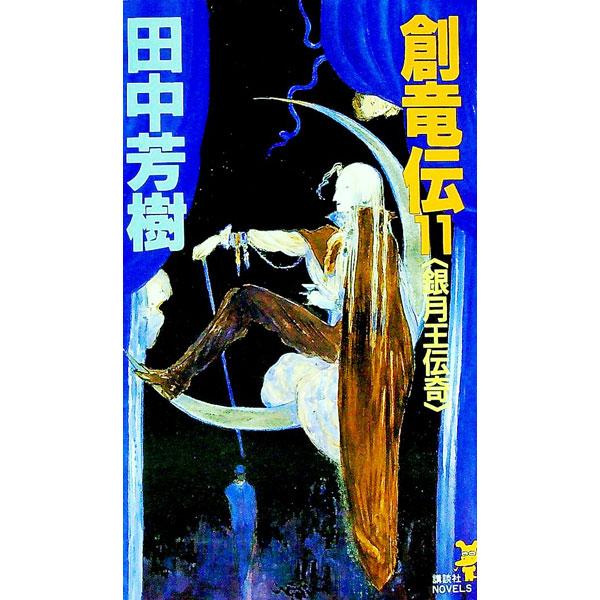 ■カテゴリ：中古本■ジャンル：文芸 小説一般■出版社：講談社■出版社シリーズ：講談社ノベルス■本のサイズ：新書■発売日：1997/12/01■カナ：ソウリュウデン１１ギンヅキオウデンキ タナカヨシキ