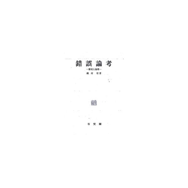 ■カテゴリ：中古本■ジャンル：政治・経済・法律 民法■出版社：有斐閣■出版社シリーズ：■本のサイズ：単行本■発売日：1997/12/01■カナ：サクゴロンコウ イソムラテツ