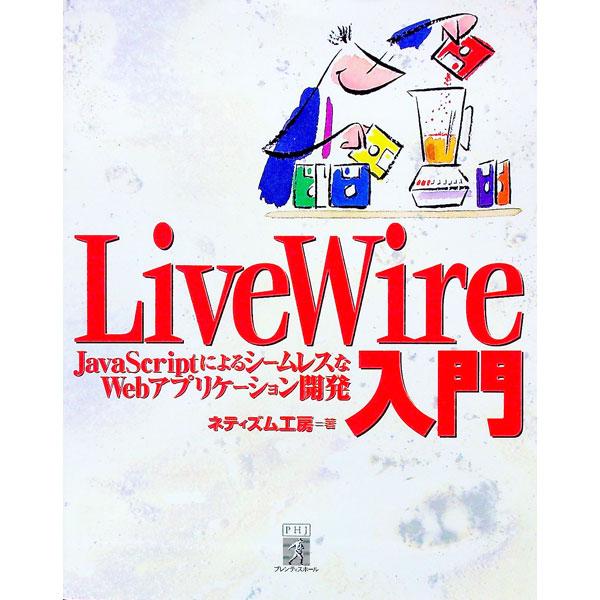 ■カテゴリ：中古本■ジャンル：女性・生活・コンピュータ ホームページ・インターネット■出版社：プレンティスホール出版■出版社シリーズ：■本のサイズ：単行本■発売日：1997/12/01■カナ：ライヴワイヤーニュウモン ネティズムコウボウ