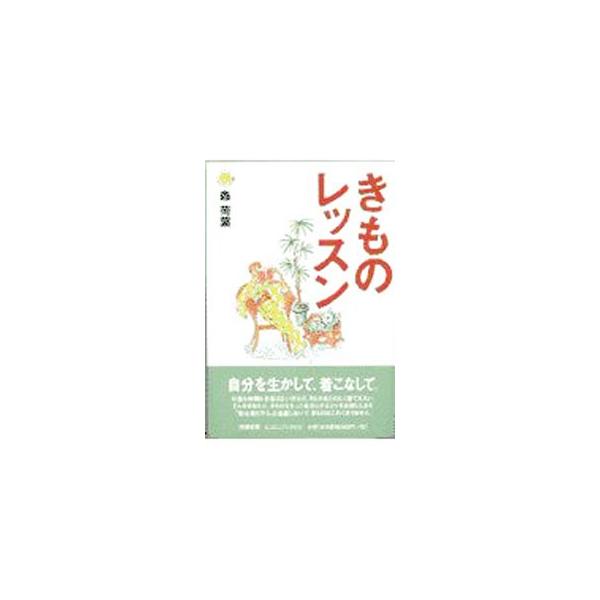 ■カテゴリ：中古本■ジャンル：料理・趣味・児童 洋裁・ソーイング■出版社：筑摩書房■出版社シリーズ：にこにこブックス■本のサイズ：単行本■発売日：1997/12/01■カナ：キモノレッスン モリカヨウ