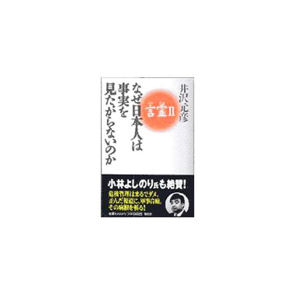 ■カテゴリ：中古本■ジャンル：政治・経済・法律 社会その他■出版社：祥伝社■出版社シリーズ：ＮＯＮ　ＢＯＯＫ愛蔵版■本のサイズ：新書■発売日：1997/12/01■カナ：コトダマ イザワモトヒコ