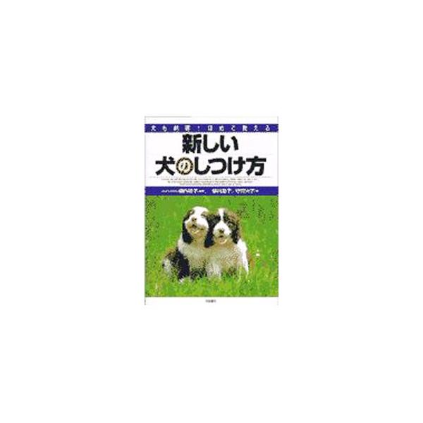 ■カテゴリ：中古本■ジャンル：女性・生活・コンピュータ 犬の本■出版社：高橋書店■出版社シリーズ：■本のサイズ：単行本■発売日：1997/12/01■カナ：アタラシイイヌノシツケカタ モリタハルコ
