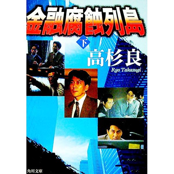 ■カテゴリ：中古本■ジャンル：文芸 小説一般■出版社：角川書店■出版社シリーズ：角川文庫■本のサイズ：文庫■発売日：1997/12/01■カナ：キンユウフショクレットウ３ タカスギリョウ