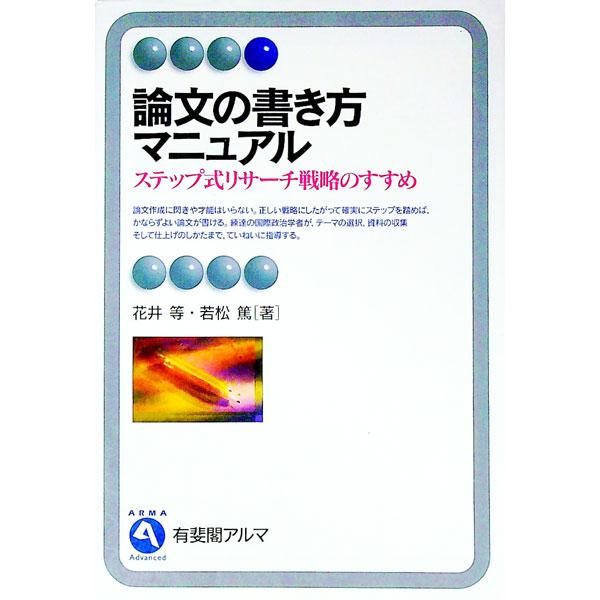 ■カテゴリ：中古本■ジャンル：女性・生活・コンピュータ 手紙■出版社：有斐閣■出版社シリーズ：有斐閣アルマ■本のサイズ：単行本■発売日：1997/12/01■カナ：ロンブンノカキカタマニュアル ワカマツアツシ