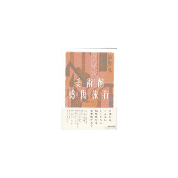 ■カテゴリ：中古本■ジャンル：女性・生活・コンピュータ 芸術・美術■出版社：マガジンハウス■出版社シリーズ：■本のサイズ：単行本■発売日：1997/12/01■カナ：ビジュツカンカンショウリョコウ ウンノヒロシ