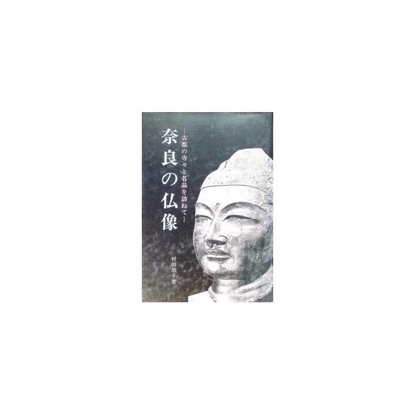 ■カテゴリ：中古本■ジャンル：女性・生活・コンピュータ 工芸・彫刻■出版社：大日本絵画■出版社シリーズ：■本のサイズ：単行本■発売日：1997/12/01■カナ：ナラノブツゾウ ムラタセイコ