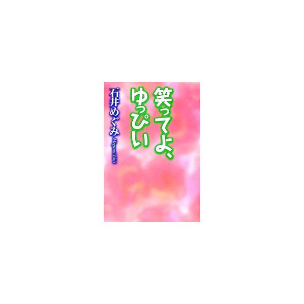 ■カテゴリ：中古本■ジャンル：産業・学術・歴史 ドキュメント・手記■出版社：フジテレビ出版■出版社シリーズ：扶桑社文庫■本のサイズ：文庫■発売日：1997/12/01■カナ：ワラッテヨユッピイ イシイメグミ