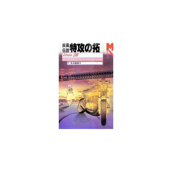 ■カテゴリ：中古本■ジャンル：文芸 小説一般■出版社：講談社■出版社シリーズ：マガジン・ノベルス■本のサイズ：新書■発売日：1997/02/20■カナ：カゼデンセツブッコミノタクバージョン２８ サキヒロト