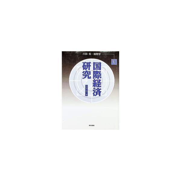 ■カテゴリ：中古本■ジャンル：政治・経済・法律 外交・国際関係■出版社：東京書籍■出版社シリーズ：■本のサイズ：単行本■発売日：1997/12/01■カナ：カワタタダシコクサイガク カワタタダシ