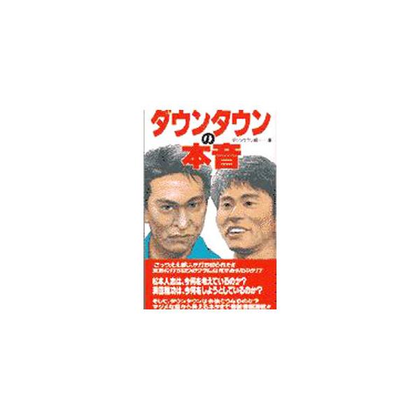 ■カテゴリ：中古本■ジャンル：女性・生活・コンピュータ 演劇■出版社：太陽出版■出版社シリーズ：■本のサイズ：新書■発売日：1997/12/01■カナ：ダウンタウンノホンネ ダウンタウングミ