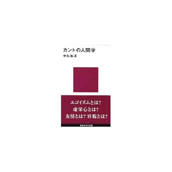 ■カテゴリ：中古本■ジャンル：産業・学術・歴史 哲学・思想■出版社：講談社■出版社シリーズ：講談社現代新書■本のサイズ：新書■発売日：1997/12/01■カナ：カントノニンゲンガク ナカジマヨシミチ