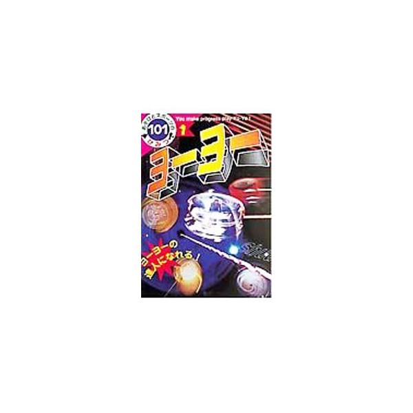 ■カテゴリ：中古本■ジャンル：料理・趣味・児童 その他娯楽■出版社：ポプラ社■出版社シリーズ：あそびとスポーツのひみつ１０１■本のサイズ：単行本■発売日：1998/01/01■カナ：ヨーヨー ヤマウチススム