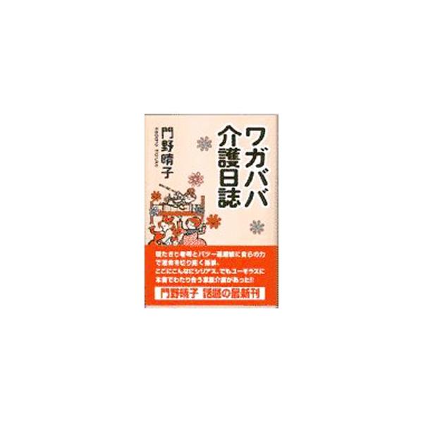 ■カテゴリ：中古本■ジャンル：産業・学術・歴史 ドキュメント・手記■出版社：海竜社■出版社シリーズ：■本のサイズ：単行本■発売日：1998/01/01■カナ：ワガババカイゴニッシ カドノハルコ