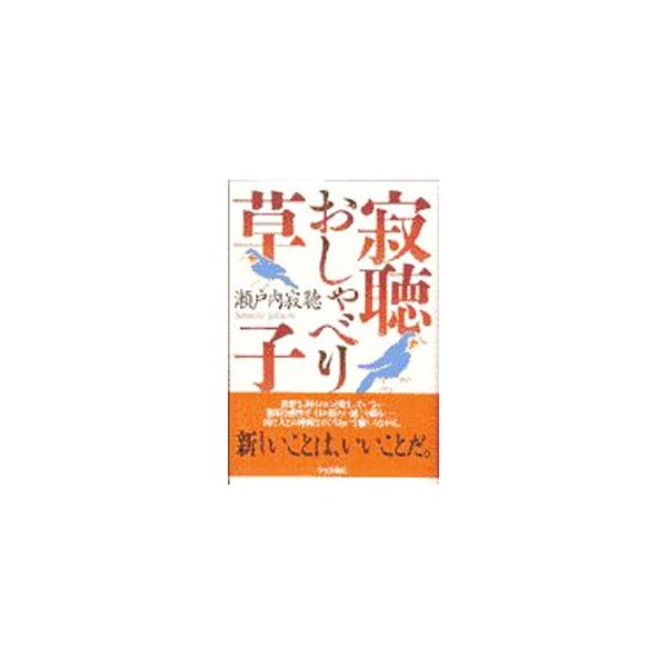 ■カテゴリ：中古本■ジャンル：文芸 エッセイ・対談■出版社：中央公論社■出版社シリーズ：■本のサイズ：単行本■発売日：1998/01/01■カナ：ジャクチョウオシャベリソウシ セトウチジャクチョウ