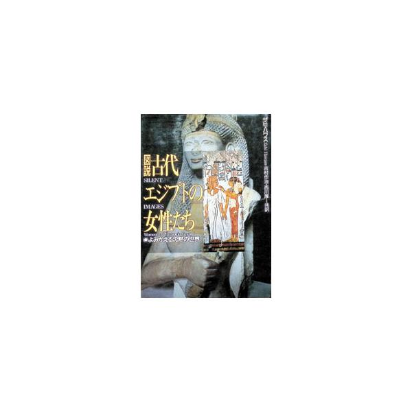 ■カテゴリ：中古本■ジャンル：産業・学術・歴史 西洋史■出版社：原書房■出版社シリーズ：■本のサイズ：単行本■発売日：1998/01/01■カナ：ズセツコダイエジプトノジョセイタチ ザヒハワス