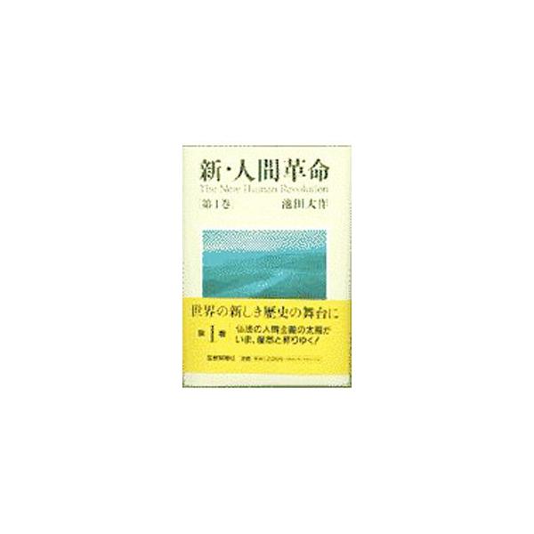 ■カテゴリ：中古本■ジャンル：文芸 小説一般■出版社：聖教新聞社■出版社シリーズ：■本のサイズ：単行本■発売日：1998/01/01■カナ：シンニンゲンカクメイ イケダダイサク