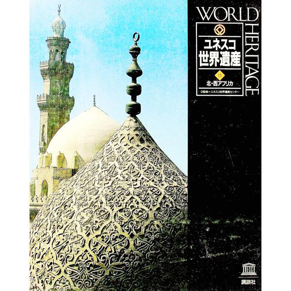 ■カテゴリ：中古本■ジャンル：女性・生活・コンピュータ 芸術・美術■出版社：講談社■出版社シリーズ：■本のサイズ：単行本■発売日：1998/01/01■カナ：ユネスコセカイイサン