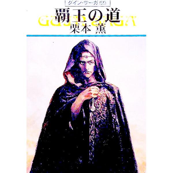 ■カテゴリ：中古本■ジャンル：文芸 小説一般■出版社：早川書房■出版社シリーズ：ハヤカワ文庫　ＪＡ■本のサイズ：文庫■発売日：1998/01/31■カナ：ハオウノミチグインサーガ クリモトカオル