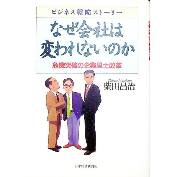 ■カテゴリ：中古本■ジャンル：ビジネス 企業・経営■出版社：日本経済新聞社■出版社シリーズ：ビジネス戦略ストーリー■本のサイズ：単行本■発売日：1998/01/01■カナ：ナゼカイシャワカワレナイノカ シバタマサハル