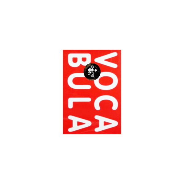■カテゴリ：中古本■ジャンル：産業・学術・歴史 その他産業■出版社：フジテレビ出版■出版社シリーズ：■本のサイズ：単行本■発売日：1998/01/01■カナ：オウゴンボキャブラテンゴク フジテレビシュッパン