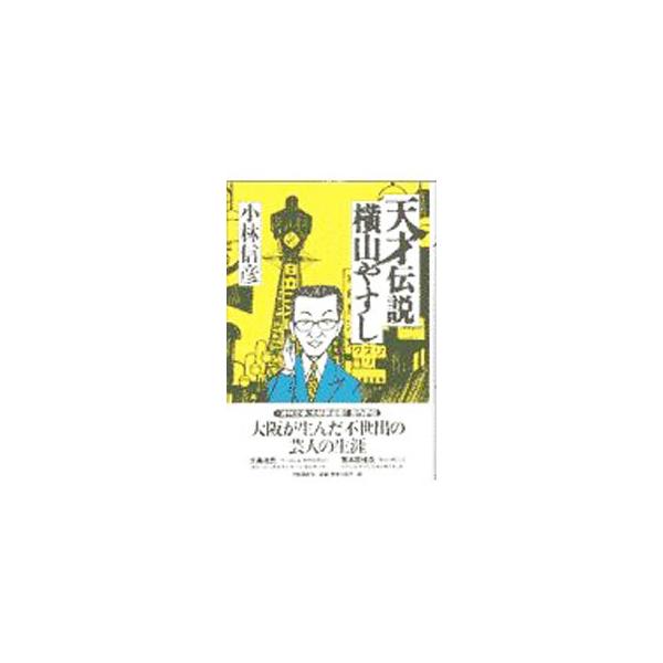 ■カテゴリ：中古本■ジャンル：女性・生活・コンピュータ 演劇■出版社：文芸春秋■出版社シリーズ：■本のサイズ：単行本■発売日：1998/01/01■カナ：テンサイデンセツヨコヤマヤスシ コバヤシノブヒコ