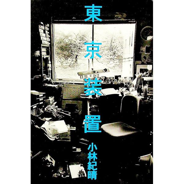 ■カテゴリ：中古本■ジャンル：産業・学術・歴史 ドキュメント・手記■出版社：幻冬舎■出版社シリーズ：■本のサイズ：単行本■発売日：1998/02/01■カナ：トウキョウソウチ コバヤシキセイ
