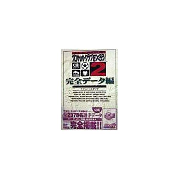 ■カテゴリ：中古本■ジャンル：料理・趣味・児童 ゲーム攻略本■出版社：セガ・エンタープライゼス■出版社シリーズ：Ｓｅｇａ　ｏｆｆｉｃｉａｌ　ｂｏｏｋｓ■本のサイズ：単行本■発売日：1998/01/01■カナ：ジェーリーグプロサッカークラブオ...