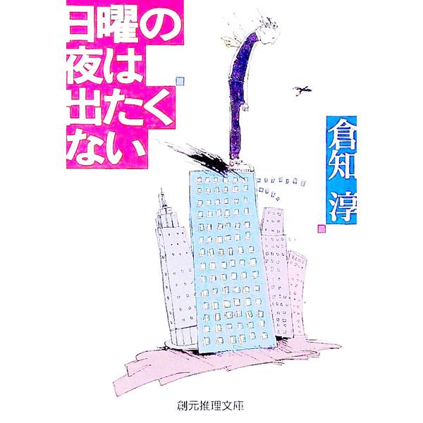 ■カテゴリ：中古本■ジャンル：文芸 小説一般■出版社：東京創元社■出版社シリーズ：創元推理文庫■本のサイズ：文庫■発売日：1998/01/01■カナ：ニチヨウノヨルワデタクナイネコマルセンパイシリーズ１ クラチジュン