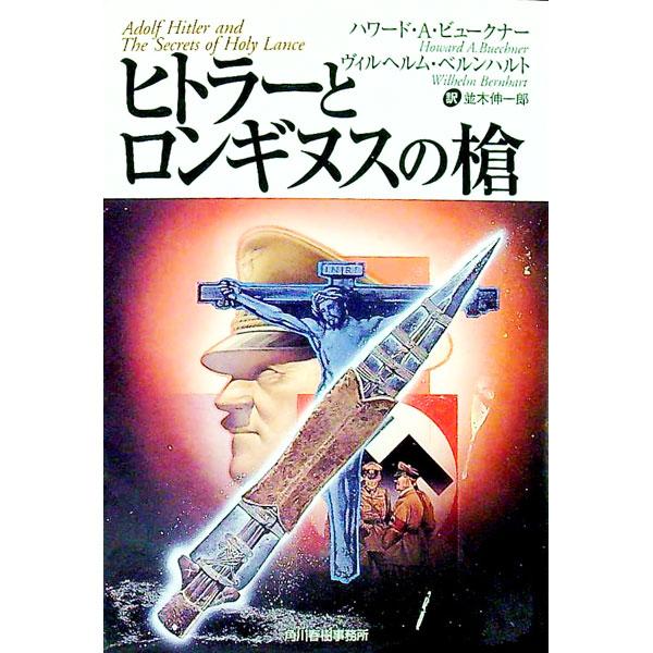■カテゴリ：中古本■ジャンル：産業・学術・歴史 その他歴史■出版社：角川春樹事務所■出版社シリーズ：ボーダーランド文庫■本のサイズ：文庫■発売日：1998/02/01■カナ：ヒトラートロンギヌスノヤリ ヴィルヘルムベルンハルト
