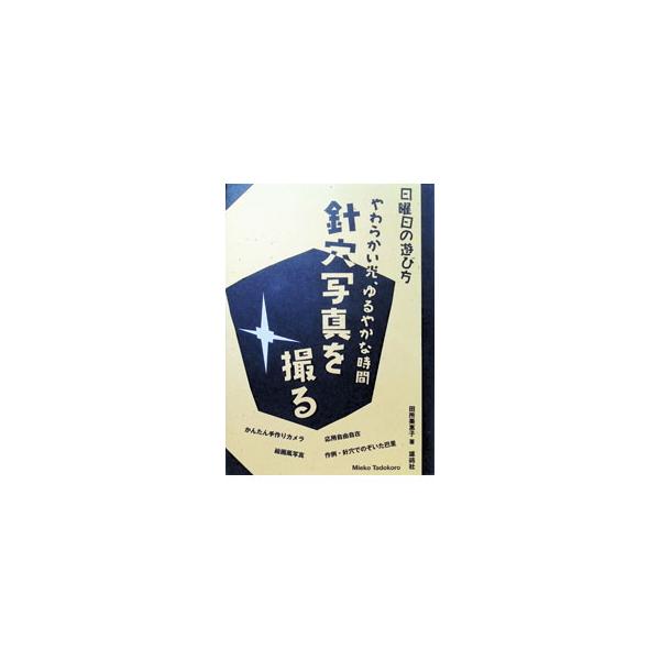 ■カテゴリ：中古本■ジャンル：料理・趣味・児童 写真■出版社：雄鶏社■出版社シリーズ：日曜日の遊び方■本のサイズ：単行本■発売日：1998/02/01■カナ：ハリアナシャシンオトル タドコロミエコ