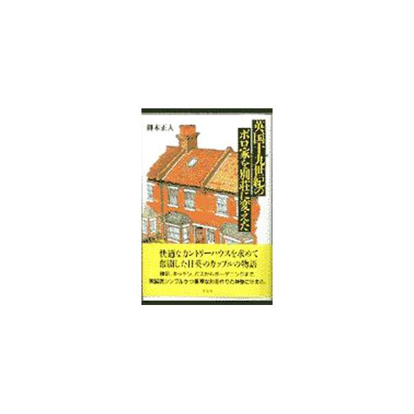 ■カテゴリ：中古本■ジャンル：産業・学術・歴史 ドキュメント・手記■出版社：草思社■出版社シリーズ：■本のサイズ：単行本■発売日：1998/02/01■カナ：エイコクジュウキュウセイキノボロヤオベッソウニカエタ ヤナギモトマサト