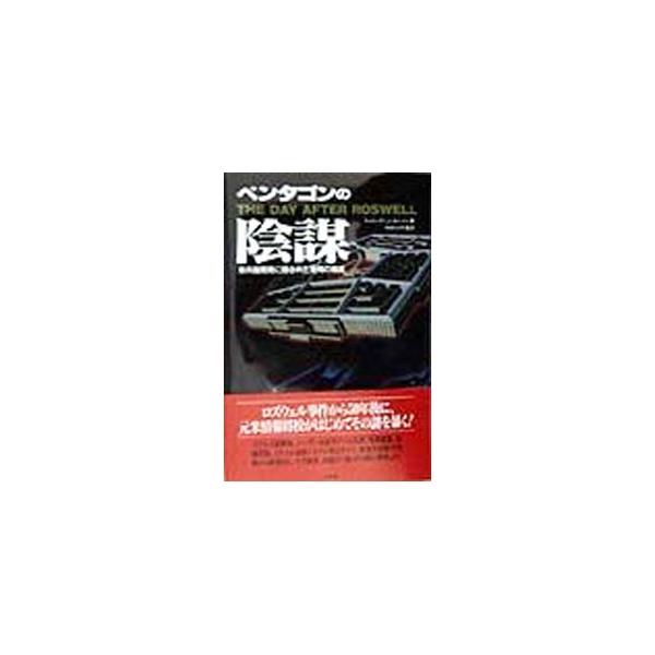 ■カテゴリ：中古本■ジャンル：産業・学術・歴史 天文学■出版社：二見書房■出版社シリーズ：■本のサイズ：単行本■発売日：1998/02/25■カナ：ペンタゴンノインボウシンヘイキカイハツニカクサレタキョウガクノジジツ フィリップジェイコーソー