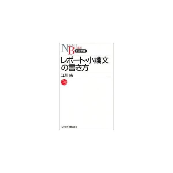 ■カテゴリ：中古本■ジャンル：女性・生活・コンピュータ 手紙■出版社：日本経済新聞社■出版社シリーズ：日経文庫■本のサイズ：新書■発売日：1998/02/01■カナ：レポートショウロンブンノカキカタ エガワジュン