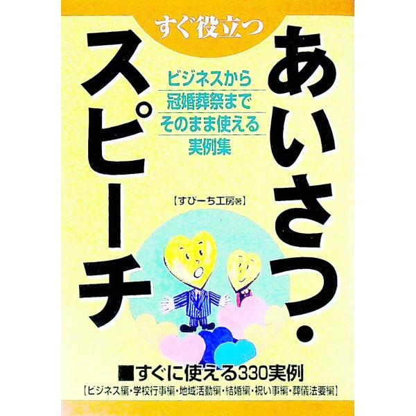 ■カテゴリ：中古本■ジャンル：女性・生活・コンピュータ スピーチ■出版社：法研■出版社シリーズ：■本のサイズ：単行本■発売日：1998/02/01■カナ：スグヤクダツアイサツスピーチ スピーチコウボウ