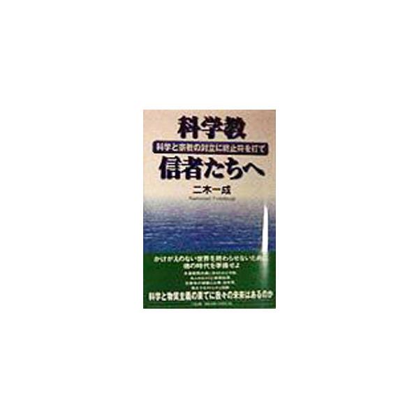 ■カテゴリ：中古本■ジャンル：産業・学術・歴史 学術その他■出版社：たま出版■出版社シリーズ：■本のサイズ：単行本■発売日：1998/02/01■カナ：カガクキョウシンジャタチエ フタツギカズナリ
