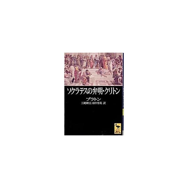 ■カテゴリ：中古本■ジャンル：産業・学術・歴史 哲学・思想■出版社：講談社■出版社シリーズ：講談社学術文庫■本のサイズ：文庫■発売日：1998/02/10■カナ：ソクラテスノベンメイ プラトン