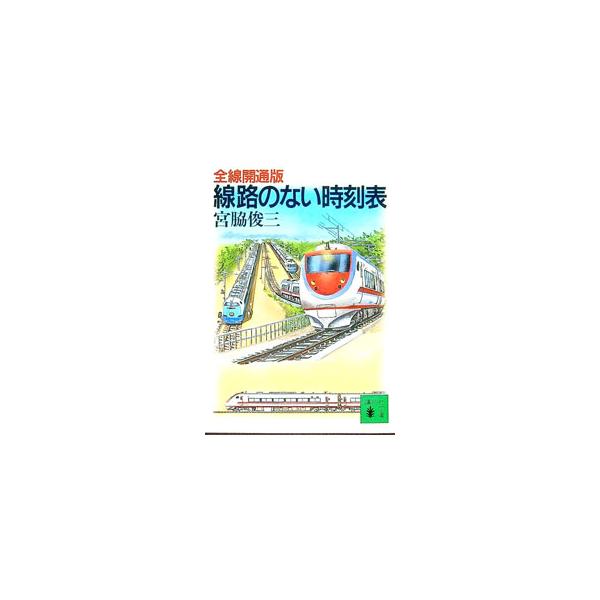 ■カテゴリ：中古本■ジャンル：料理・趣味・児童 鉄道■出版社：講談社■出版社シリーズ：講談社文庫■本のサイズ：文庫■発売日：1998/02/01■カナ：ゼンセンカイツウバンセンロノナイジコクヒョウ ミヤワキシュンゾウ