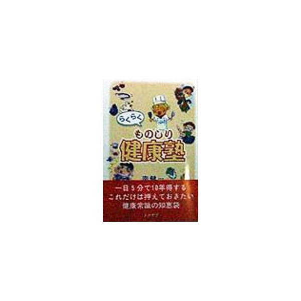■カテゴリ：中古本■ジャンル：スポーツ・健康・医療 健康法■出版社：トゥデイ■出版社シリーズ：■本のサイズ：単行本■発売日：1998/02/01■カナ：ラクラクモノシリケンコウジュク ミナミケンイチ