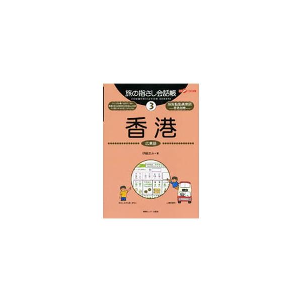 ■カテゴリ：中古本■ジャンル：産業・学術・歴史 言語・ことばその他■出版社：情報センター出版局■出版社シリーズ：ここ以外のどこかへ！■本のサイズ：単行本■発売日：1998/03/01■カナ：タビノユビサシカイワチョウ イトウマミ