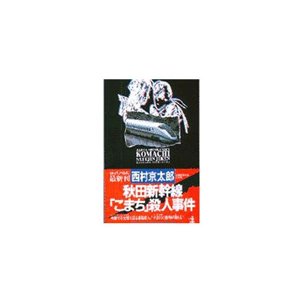 ■カテゴリ：中古本■ジャンル：文芸 小説一般■出版社：光文社■出版社シリーズ：カッパ・ノベルス■本のサイズ：新書■発売日：1998/02/01■カナ：アキタシンカンセンコマチサツジンジケン ニシムラキョウタロウ