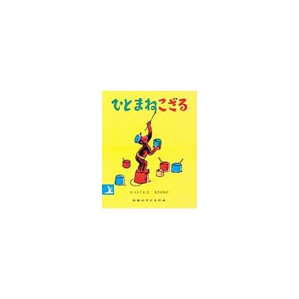 ■カテゴリ：中古本■ジャンル：料理・趣味・児童 絵本■出版社：岩波書店■出版社シリーズ：岩波の子どもの本■本のサイズ：単行本■発売日：1998/02/01■カナ：ヒトマネコザル ＨＡレイ