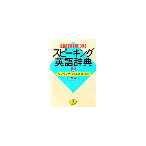 ■カテゴリ：中古本■ジャンル：産業・学術・歴史 英語■出版社：ベストセラーズ■出版社シリーズ：ワニ文庫■本のサイズ：文庫■発売日：1998/03/01■カナ：イキタコトバオミニツケルスピーキングエイゴジテン マツモトミチヒロ